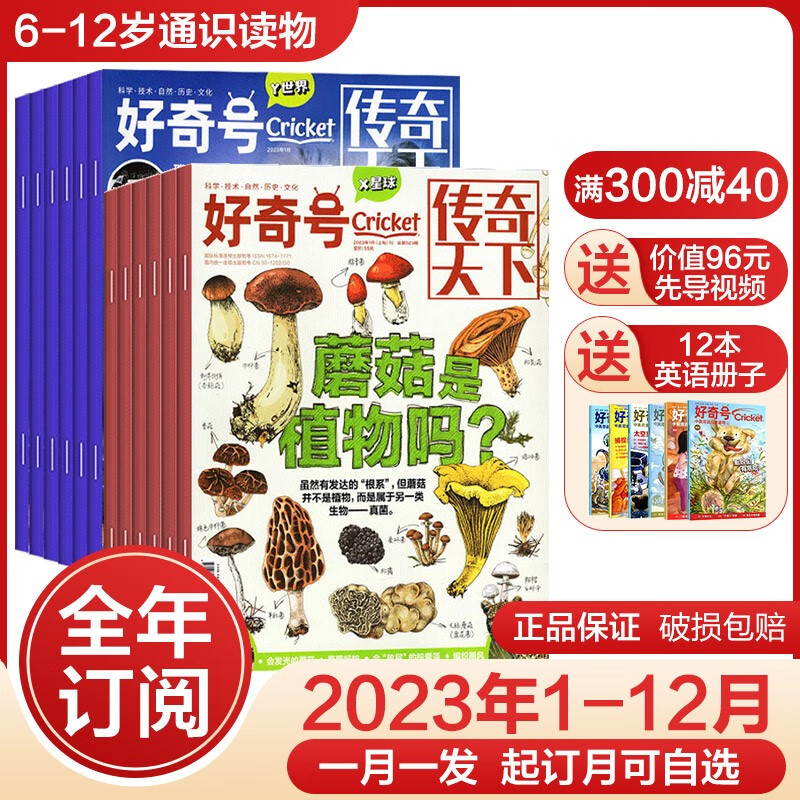【全年订阅】好奇号杂志2023年2022年2021年过刊可选6-12岁青少年版科普百科中小学生期刊  【全年订阅36本】好奇号23年1-12月