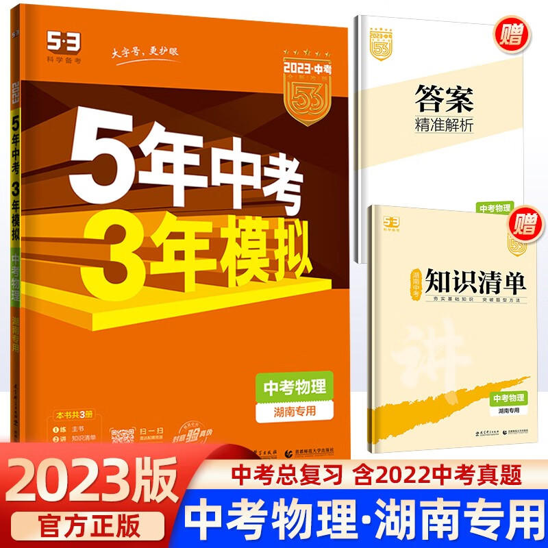 2023版五年中考三年模拟语文数学英语物理化学历史生物地理全国版5年中考3年模拟湖南专用53中考总复习必刷题五三复习资料 【湖南专用】中考物理