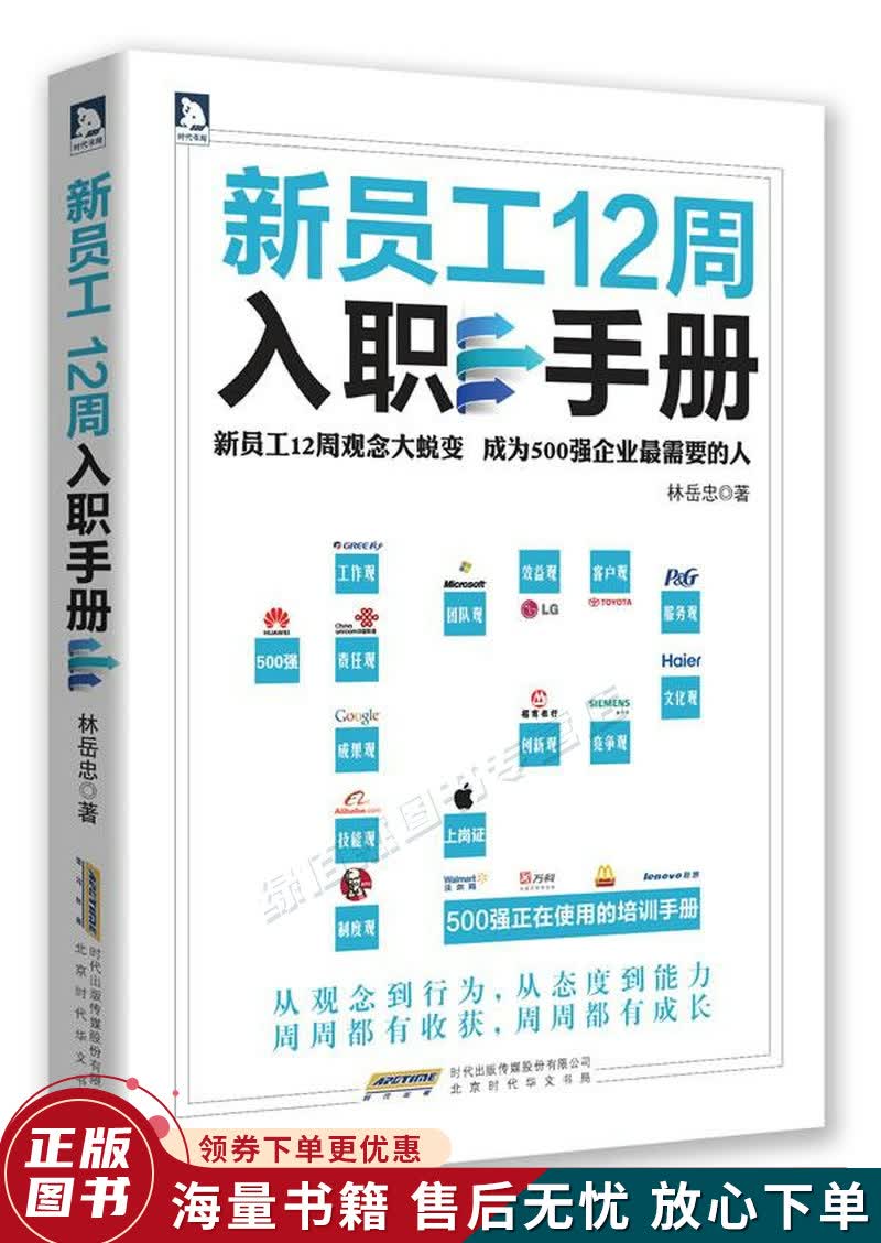 新员工12周入职手册