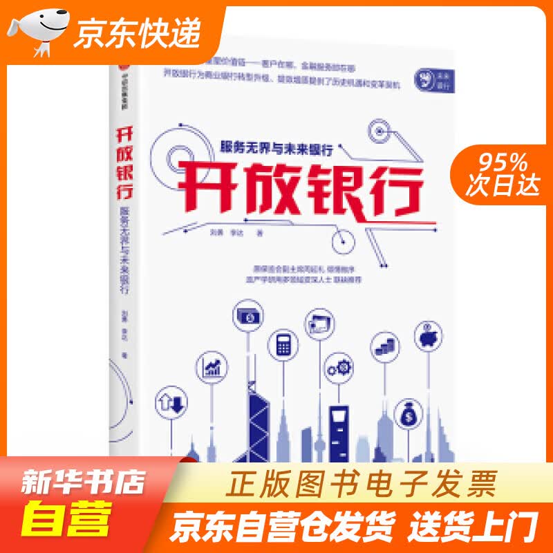 【 书】开放银行 服务无界与未来银行 中信出版社 刘勇，李达 著 中信出版集团，中信出 籍