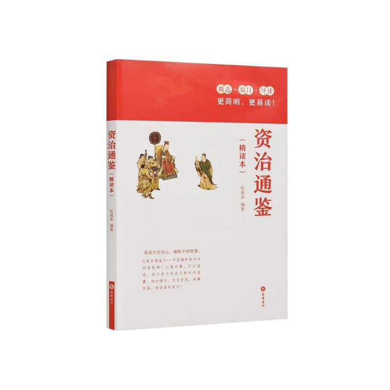 【现货】资治通鉴(精读本)