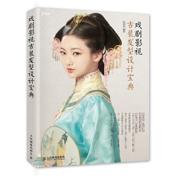 戏剧影视古装发型设计宝典
