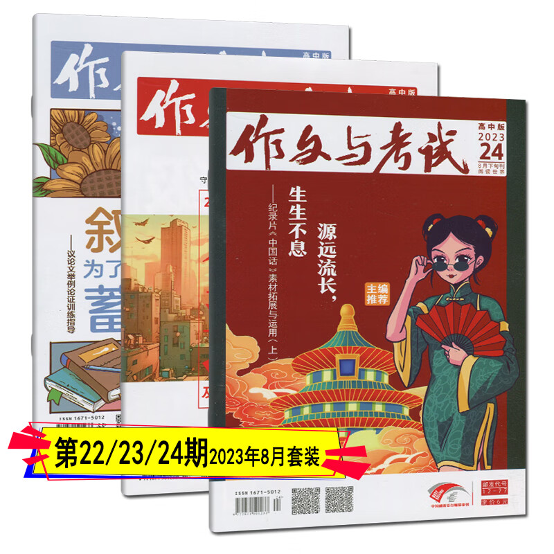 多期自选】作文与考试高中版杂志2023年第1-22/23/24-36期全年订阅打包1-6/7/8-12月2022过期刊课堂内外时文精粹创新作文素材高考版高考满分作文 2023年8月22/23/24期合