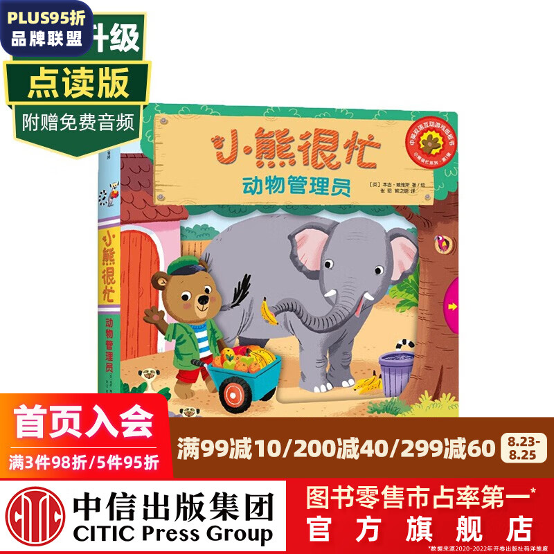 小熊很忙系列【0-3岁】立体书 翻翻书 本吉·戴维斯著 中信出版社图书 新版·小熊很忙·第1辑：动物管理员