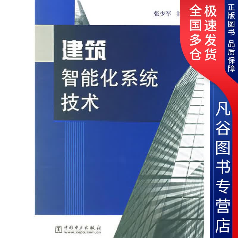 【书】建筑智能化系统技术