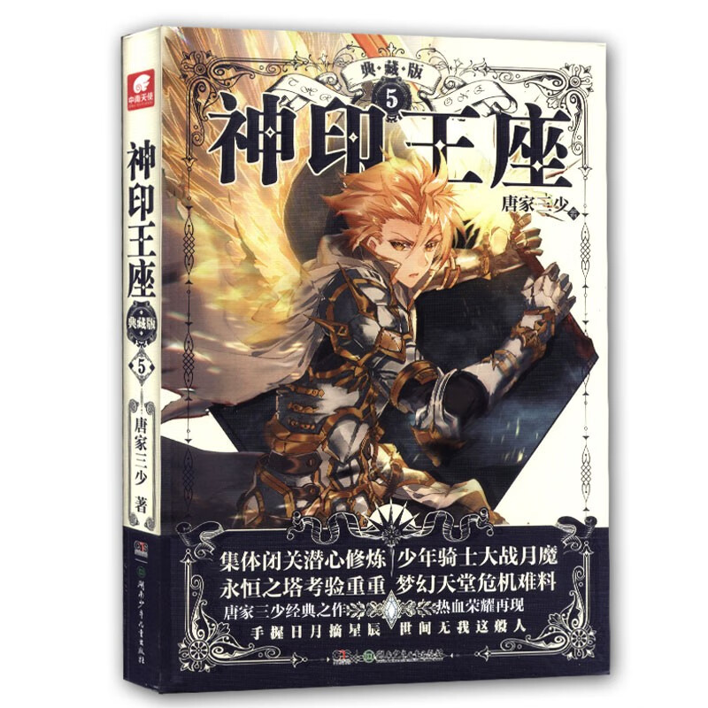 神印王座 典藏版 全套1-14 共14册 完结 唐家三少幻想小说 玄幻冒险小说科幻 【采购中】神印王座 典藏版5
