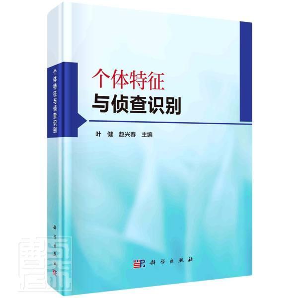 现货速发 个体特征与侦查识别(精)9787030686916 科学出版社RT