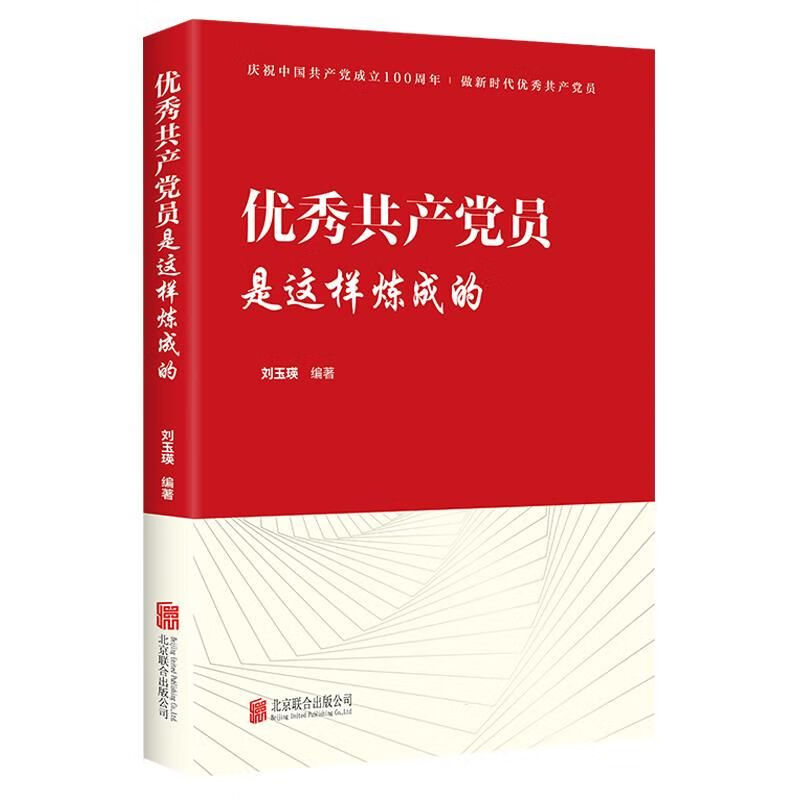 优秀共产党员是这样炼成的