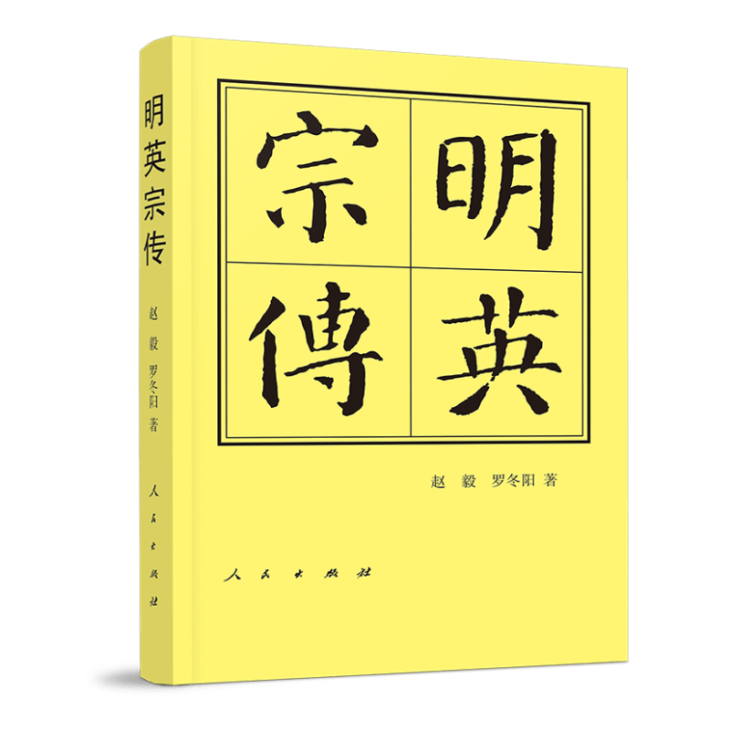 明英宗传 精装 历代帝王传记 中国历史人物传记书籍 明朝历史书籍 人民出版社