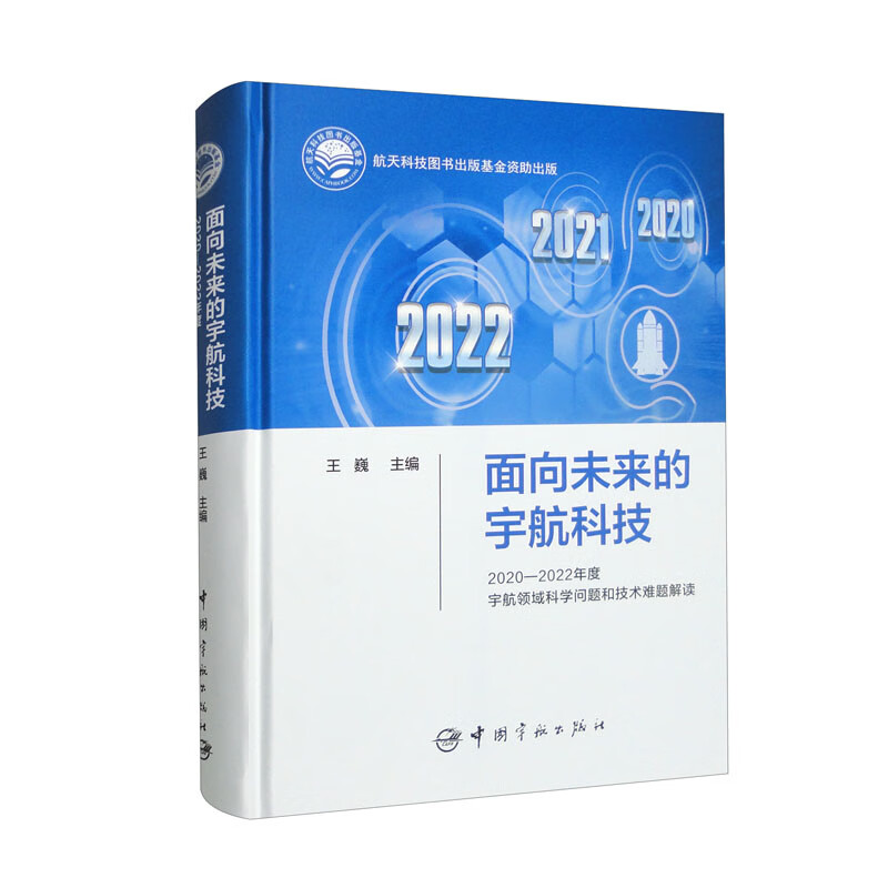 面向未来的宇航科技：2020-2022年度宇航领域科学问题和技术难题解读 航天科技图书出版基金资助出版