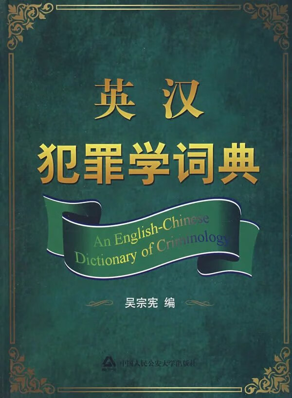 英汉犯罪学词典 吴宗宪 大学出版社