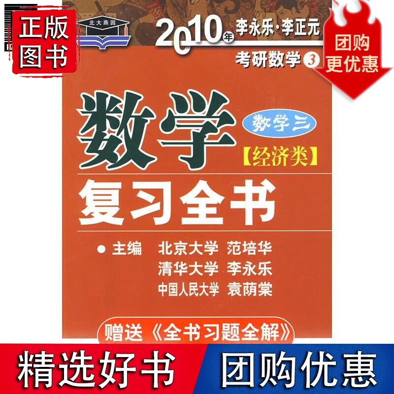 2008考研数学复习全书(经济类) 范培华李永乐袁荫棠792101