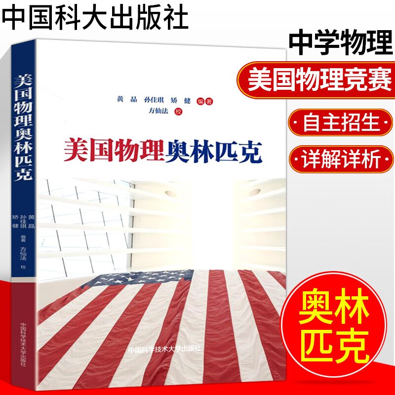 【官方旗舰店】美国物理奥林匹克 黄晶 孙佳琪 矫健 中科大出版社