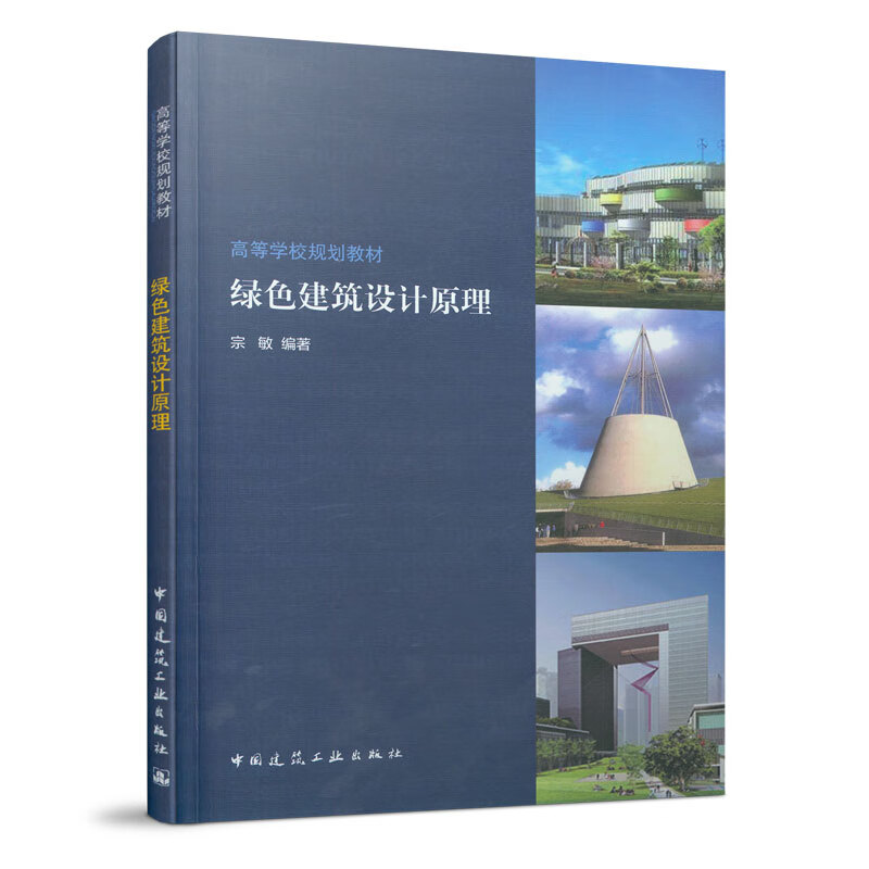 绿色建筑设计原理 宗敏 高等学校规划教材 中国建筑工业出版社