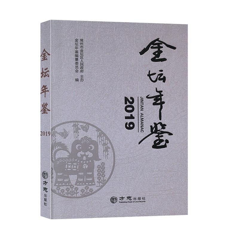 金坛年鉴 .2019