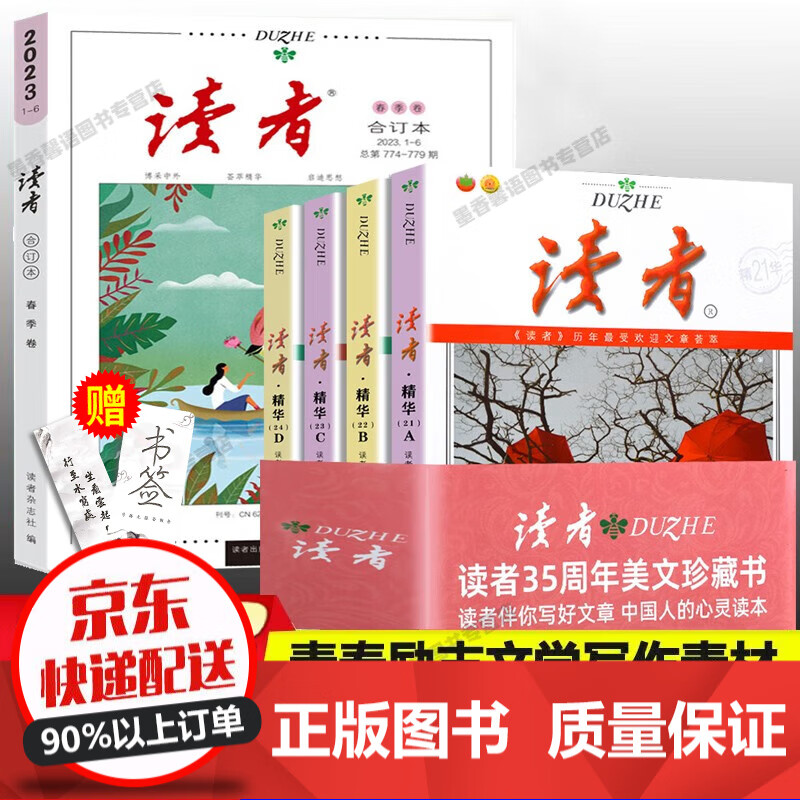 读者35周年珍藏版 全4册 读者杂志精华合订本 初中高中生青少年成人版文摘文学期刊 初高中学生作文素材 读者35周年珍藏版+读者合订本 全5册