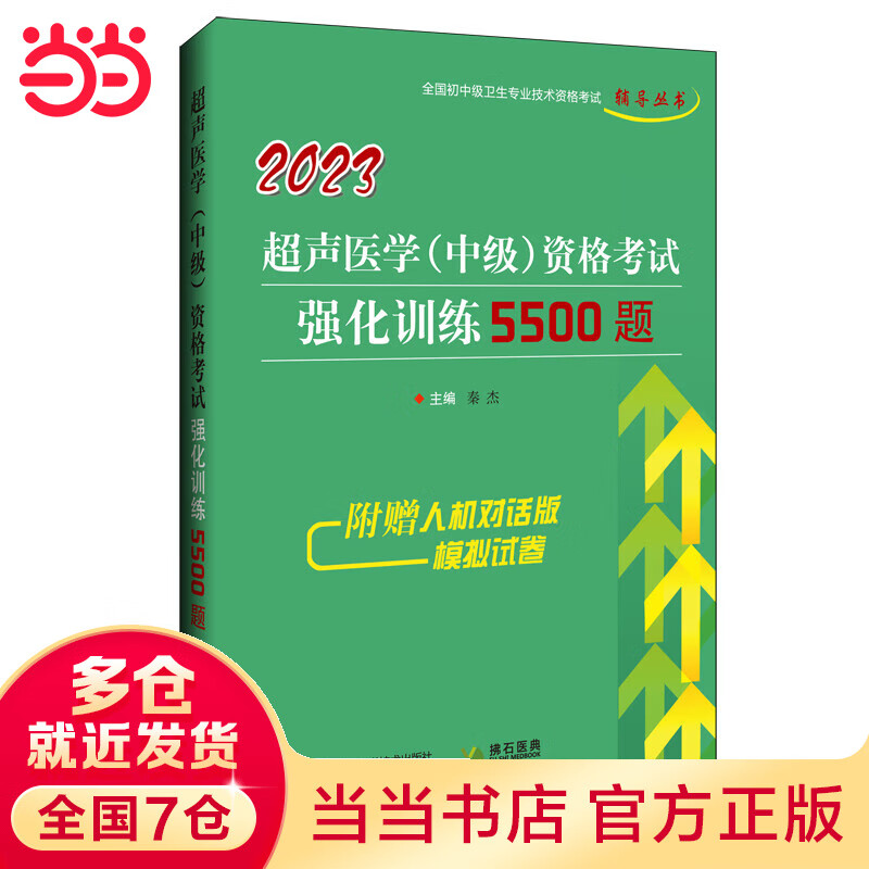 2023超声医学（中级）资格考试强化5500题