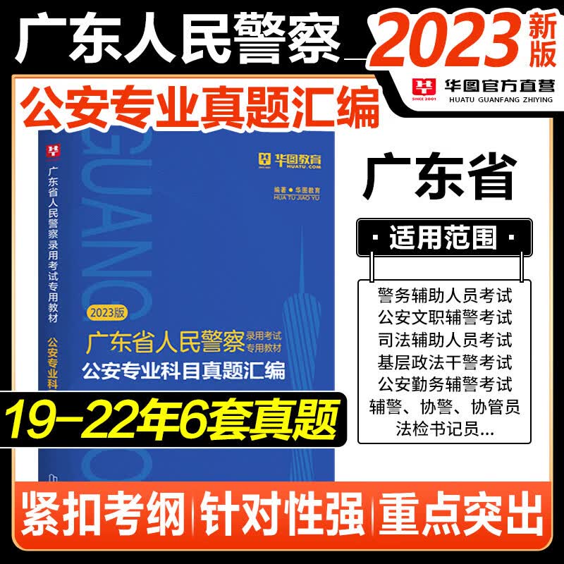 2023华图广东省考基础知识国省考公务员人民警察公考试用书辅干警考通法律基础知识深圳广州佛山东莞广东 广东人民警察 科目 真题