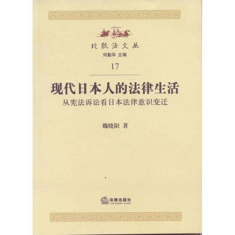 现代日本人的法律生活 法律出版社