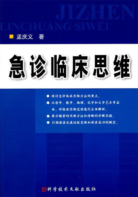 急诊临床思维 孟庆义著 科技文献出版社 9787502364861