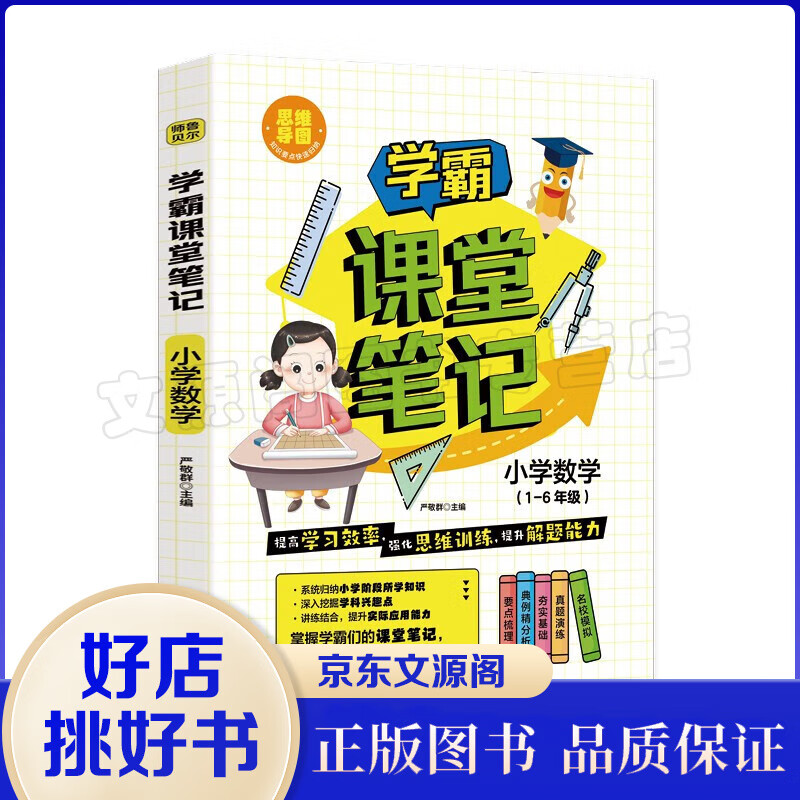 学霸课堂笔记 小学数学