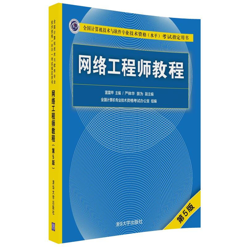 备考2023软考中级网络工程师教程教材辅导考试大纲应试指导 组合自选 教程(第5版)