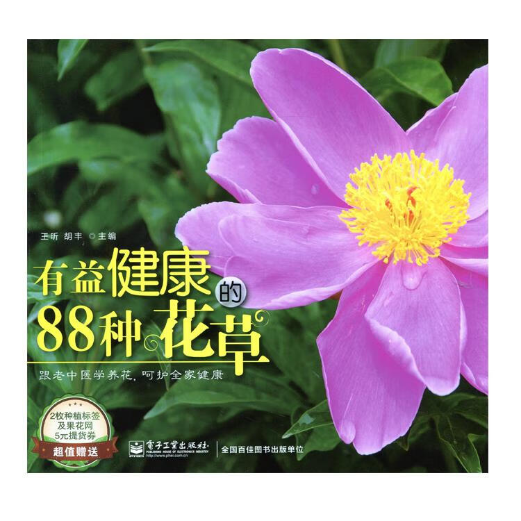 有益健康的 88种花草 王昕,胡丰