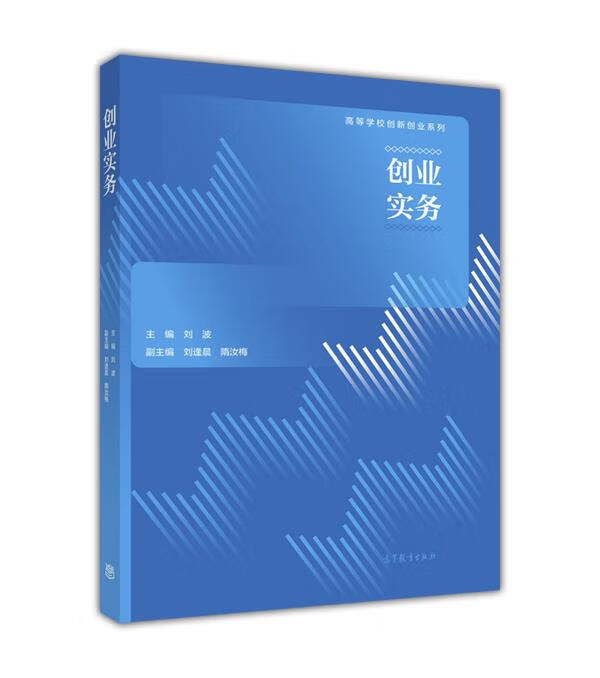 创业实务 刘波 编 高等教育出版社