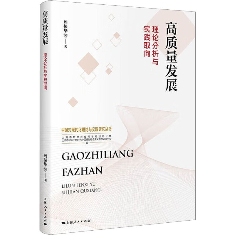 高质量发展 理论分析与实践取向 图书