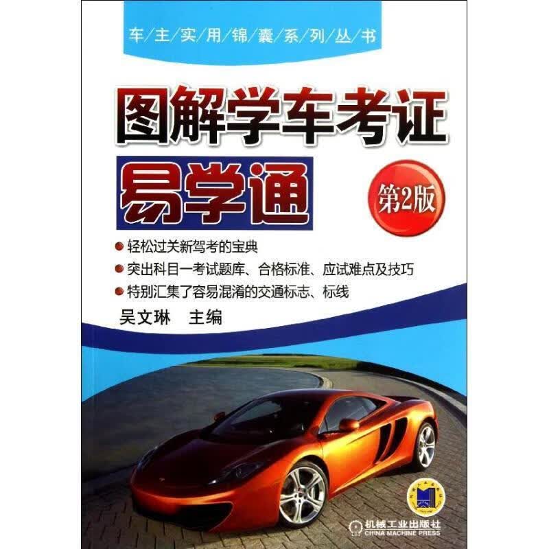 图解学车考证易学通 第2版