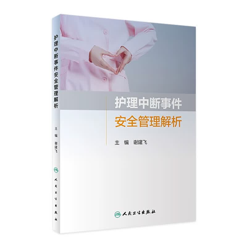 护理中断事件安全管理解析