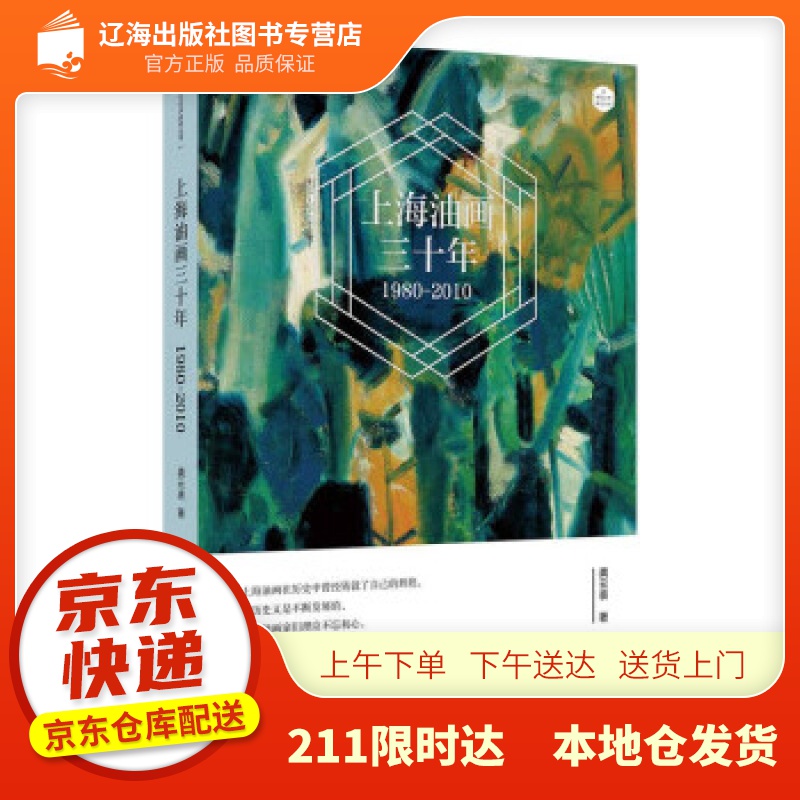 【新华】上海油画三十年 龚云表 著 上海人民出版社 9787208163690
