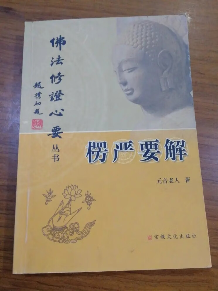 楞严要解 元音老人 佛教佛学佛法 道分 楞严经