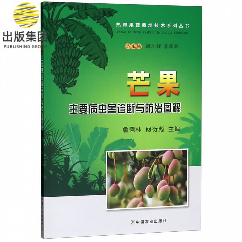 芒果主要病虫害诊断与防治图解/热带果蔬栽培技术系列丛书