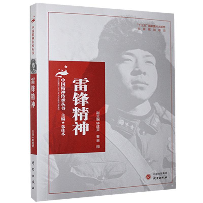 雷锋精神吴翔励志与成功9787519909567