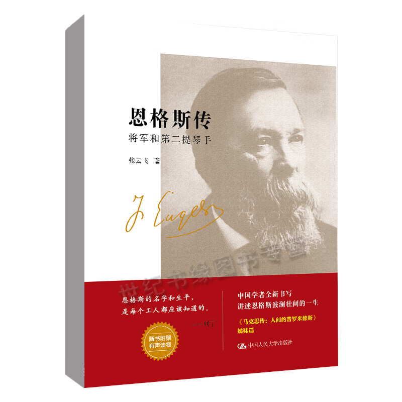 现货 恩格斯传 将军和第二提琴手 张云飞中国人民大学出版社