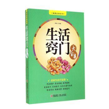 生活窍门大全集钟成家居9787555207559 生活知识