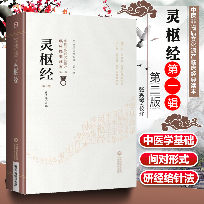 灵枢经 第二版第2版原著全文版张秀琴校注中医非物质文化遗产临床**读本中医四大**之黄帝内经可搭素问中国医药科技出版社