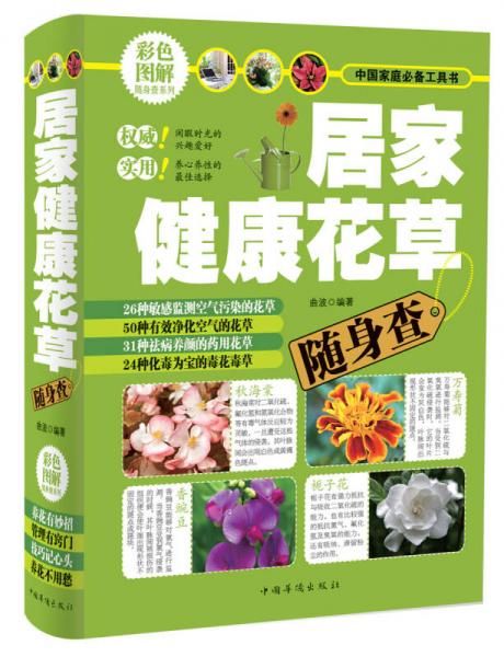彩色图解随身查系列：居家健康花随身查彩色图解9787511342669