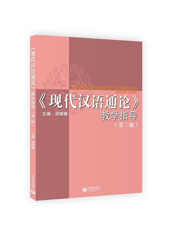 现代汉语通论教学指导- 邵敬敏 著 上海教育出版社