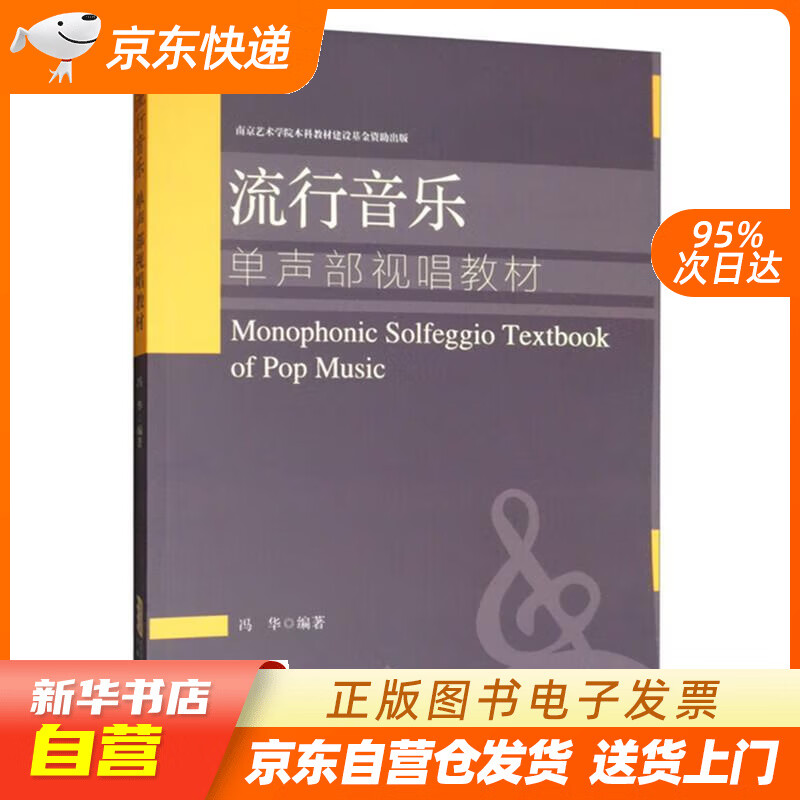 流行音乐单声部视唱教材 冯华 安徽文艺出版社