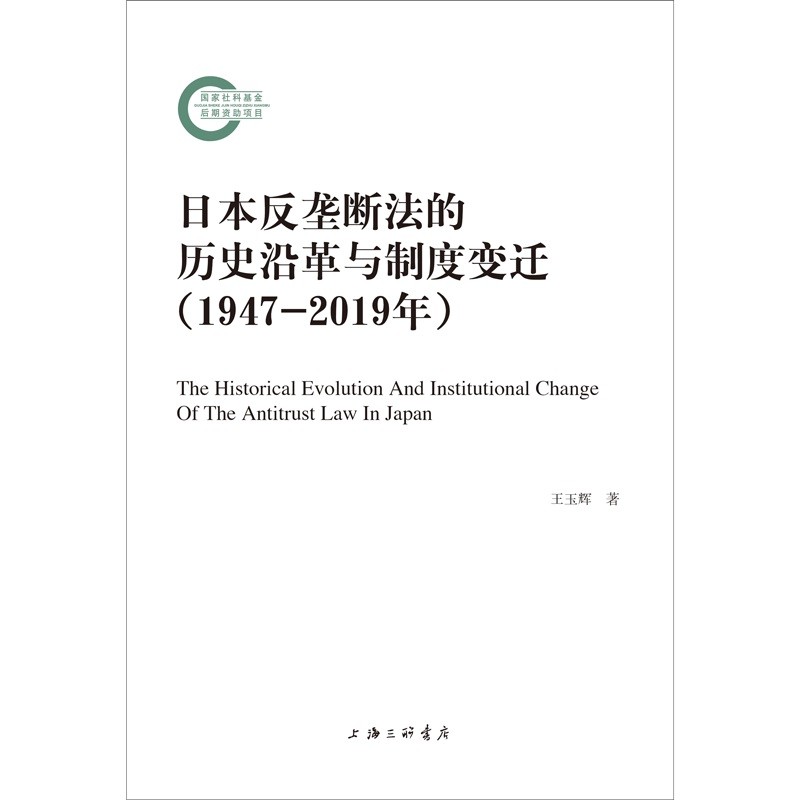 日本反垄断法的历史沿革与制度变迁（1947-2019年）