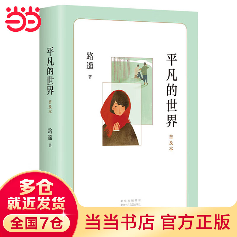 当当童书 平凡的世界普及本 路遥茅盾文学奖代表作普及版 经典文学长篇 中小学课外阅读推荐书目 11-14岁