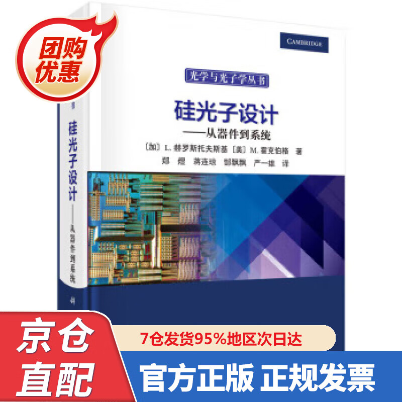 【新书】硅光子设计——从器件到系统 9787030685230 [加]卢卡斯·赫罗斯托夫斯基（LukasCh