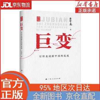 【全新畅销书籍】巨变——石仲泉谈新中国的发展 石仲泉 广西人民出版社