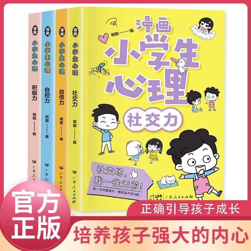 【官方，当天发货】漫画小学生心理学全套5册彩图版漫画儿童心理健康教育书籍社交力自信力自控力情绪管理与性格培养绘本6-8岁故事书适合7-5岁小孩情商家庭教育育儿类书籍 漫画小学生心理学 全4册