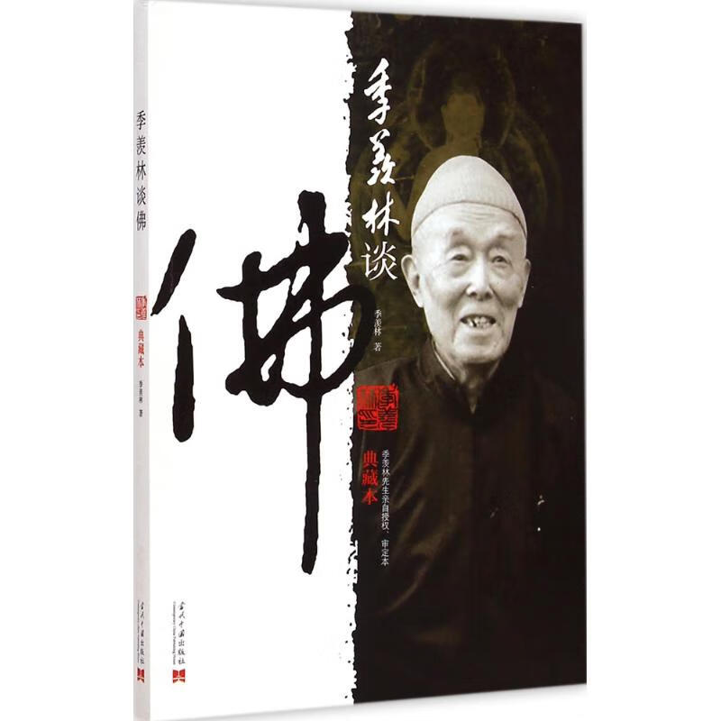 季羡林谈佛(典藏本)