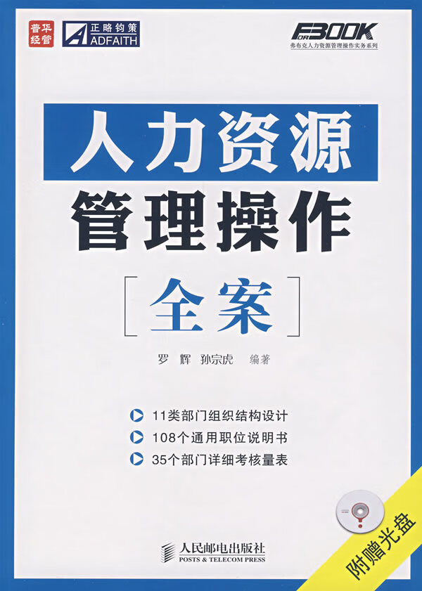 人力资源管理操作全案