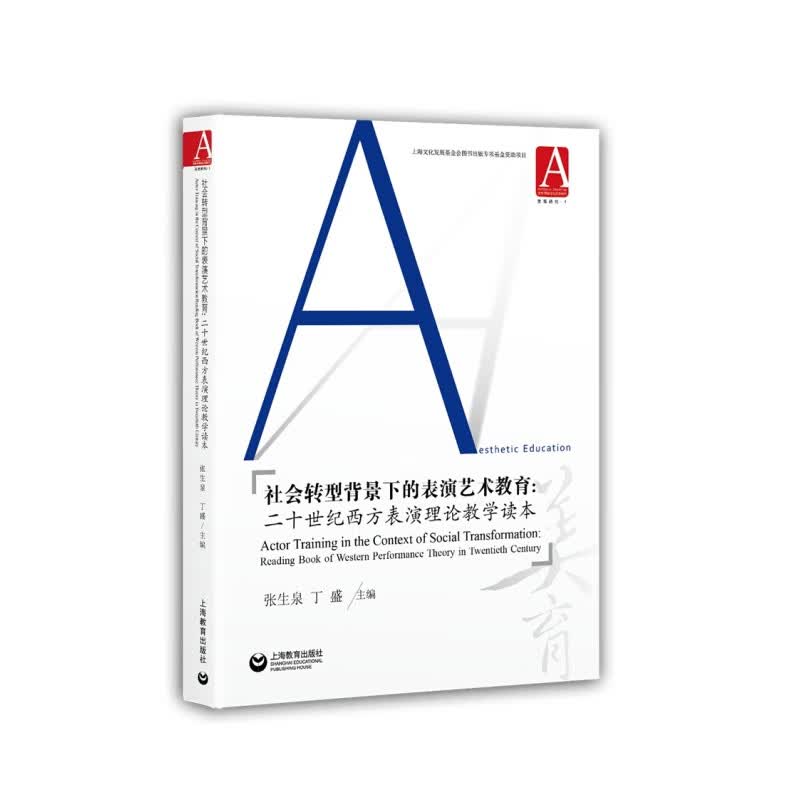 社会转型背景下的表演艺术教育：二十世纪西方表演理论教学读本