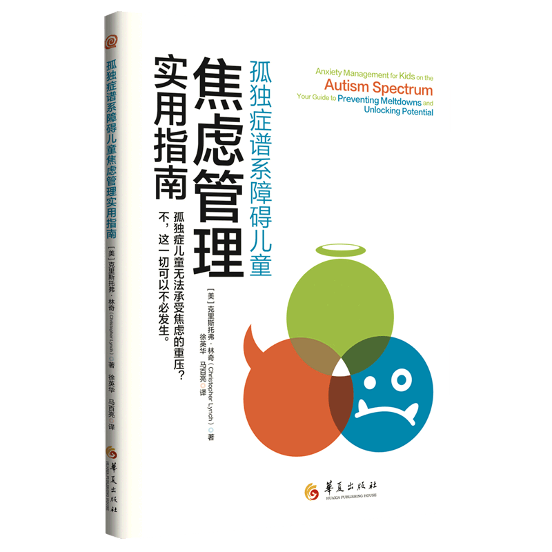 孤独症谱系障碍儿童焦虑管理实用指南